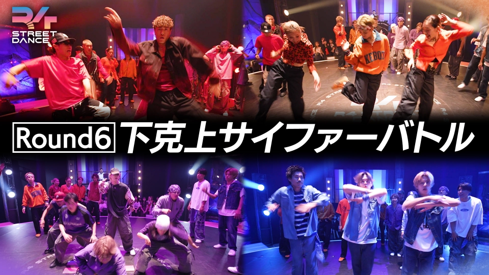 R4 STREET DANCE シーズン1 9月30日(月)放送分 Round6『下克上サイファーバトル』 勝利してライバルからポイントを奪え！｜その他｜見逃し無料配信はTVer！人気の動画見放題