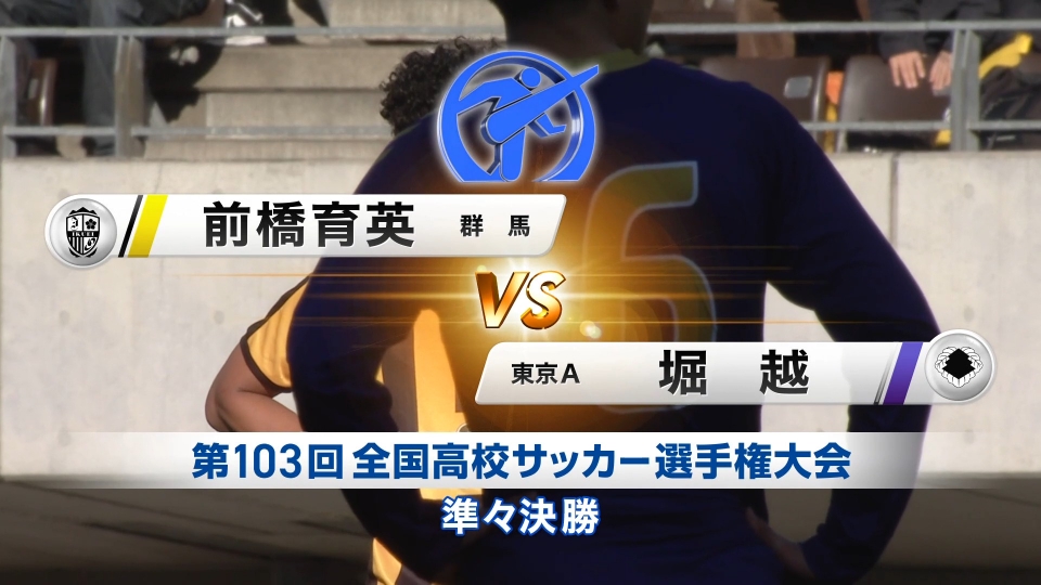 第103回全国高校サッカー選手権特集のALL | 見逃し無料配信はTVer！人気の動画見放題