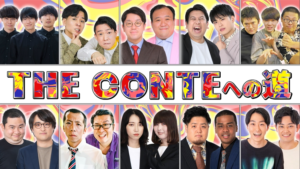 THE CONTE 7月29日(土)放送分 THE CONTEへの道｜バラエティ｜見逃し無料配信はTVer！人気の動画見放題