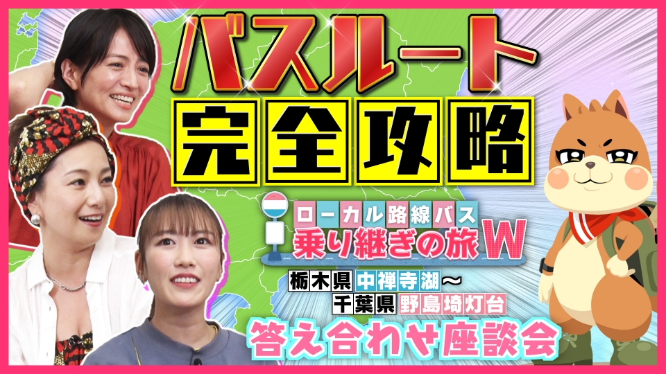 土曜スペシャル ローカル路線バス乗り継ぎの旅W 成功か？失敗か？禁断の答え合わせ座談会！｜バラエティ｜見逃し無料配信はTVer！人気の動画見放題