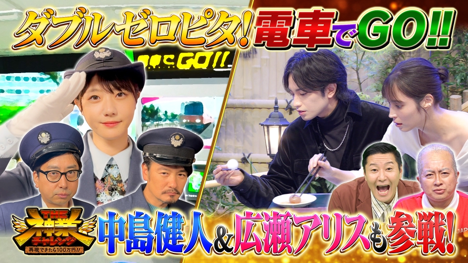 THE神業チャレンジ 再現できたら100万円 12月5日(火)放送分 中島健人＆広瀬アリス参戦SP！電車でGOで奇跡！？｜バラエティ｜見逃し無料配信はTVer！人気の動画見放題