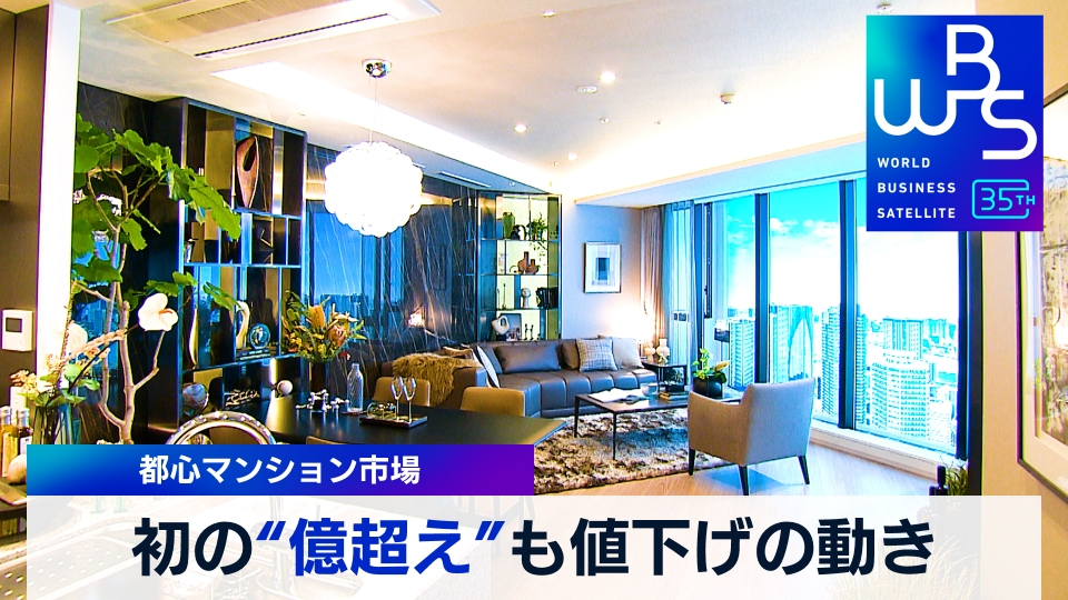 WBS（ワールドビジネスサテライト） 1月25日(木)放送分 都心マンション初の1億円超今後は? 人気バッグ酷似ユニクロVSシーイン｜報道／ドキュメンタリー｜見逃し無料配信はTVer！人気の動画見放題