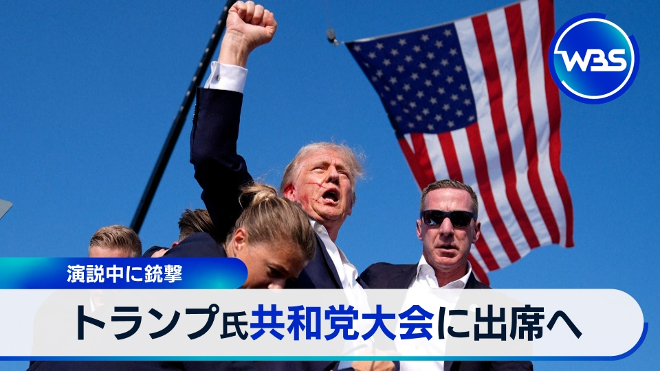 WBS（ワールドビジネスサテライト） 7月15日(月)放送分 トランプ氏銃撃で大統領選挙はどうなる?｜報道／ドキュメンタリー｜見逃し無料配信はTVer！人気の動画見放題