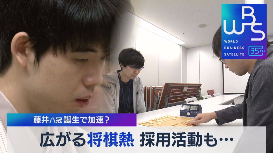 WBS（ワールドビジネスサテライト） 10月11日(水)放送分 藤井聡太七冠 史上初の八冠かかる王座戦第4局 行方は…｜報道／ドキュメンタリー｜見逃し無料配信はTVer！人気の動画見放題