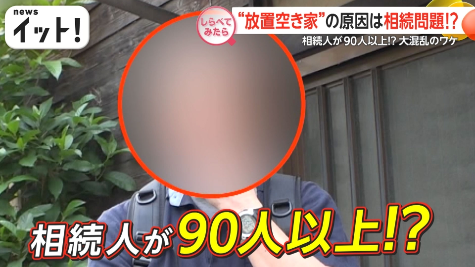 【しらべてみたら】Live News イット！特集 6月4日(水)放送分 相続人が90人？近隣も困惑…空き家トラブル｜報道／ドキュメンタリー｜見逃し無料配信はTVer！人気の動画見放題