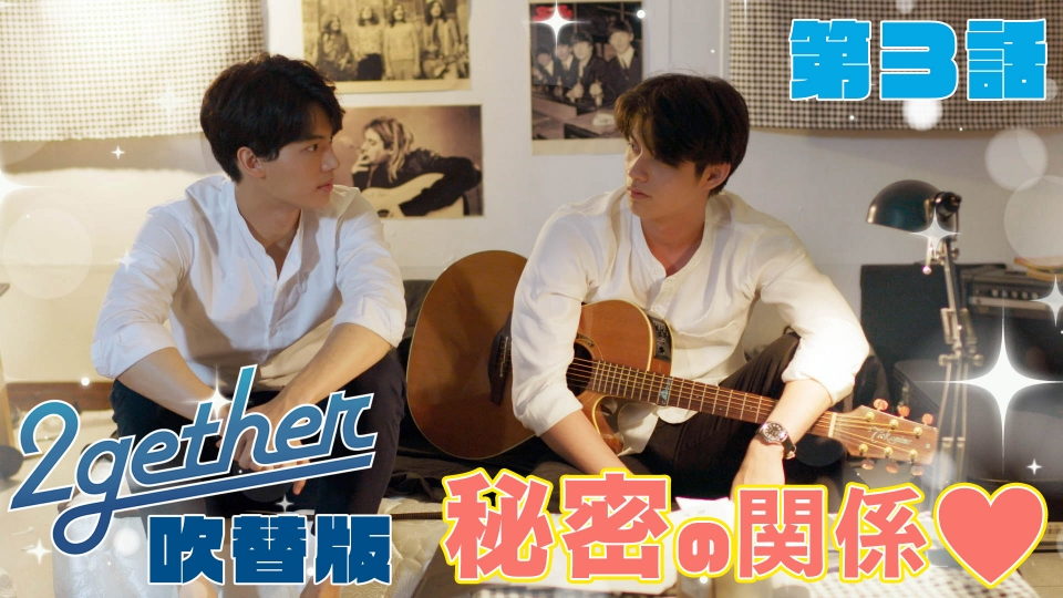2gether 7月20日(土)放送分 第3話（吹替）｜ドラマ｜見逃し無料配信はTVer！人気の動画見放題