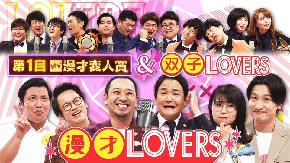 漫才Lovers/ytv漫才新人賞 11月6日(日)放送分 【漫才ラバーズ】千鳥MC！相席スタートやインディアンスら人気漫才師が競演｜バラエティ｜見逃し無料配信はTVer！人気の動画見放題