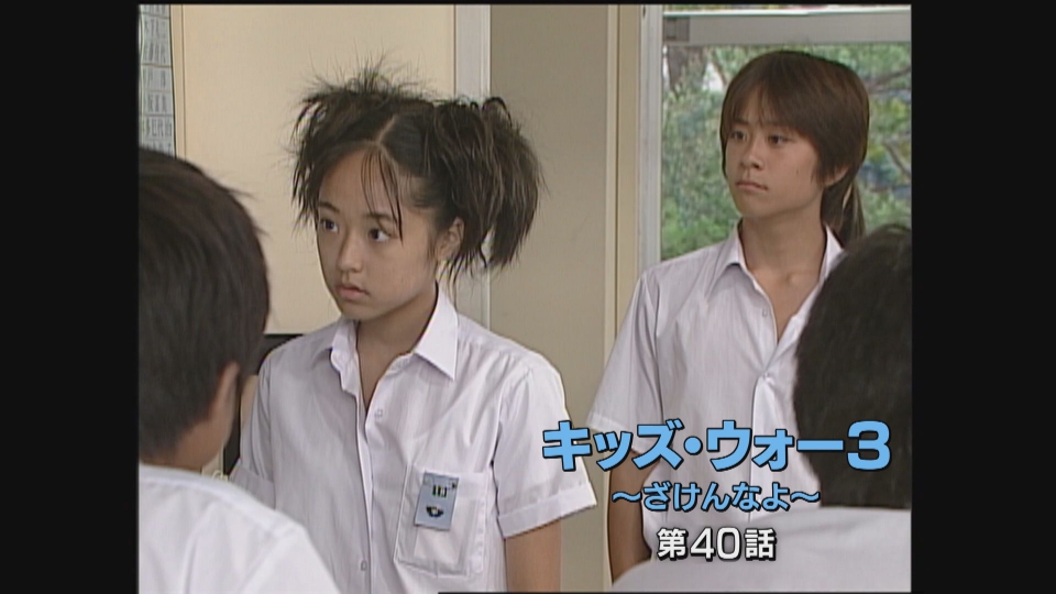 キッズ･ウォー3～ざけんなよ～ 2001年放送 第40話｜ドラマ｜見逃し無料配信はTVer！人気の動画見放題