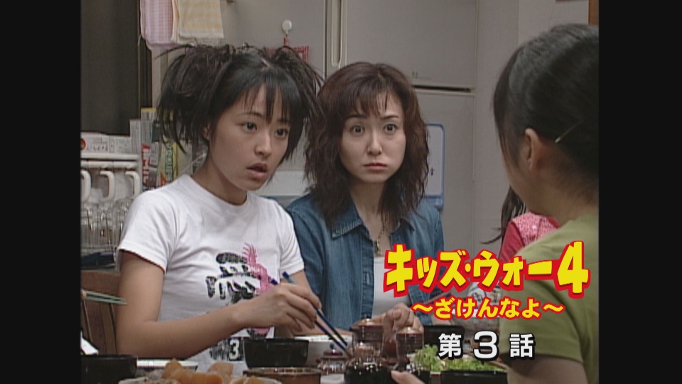 キッズ・ウォー4～ざけんなよ～ 2002年放送 第3話｜ドラマ｜見逃し無料配信はTVer！人気の動画見放題