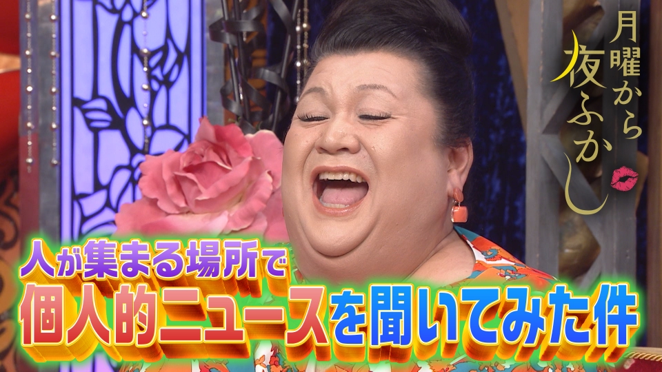 月曜から夜ふかし 9月23日(月)放送分 この夏人が集まる場所で個人的ニュースを聞いてきた件｜バラエティ｜見逃し無料配信はTVer！人気の動画見放題