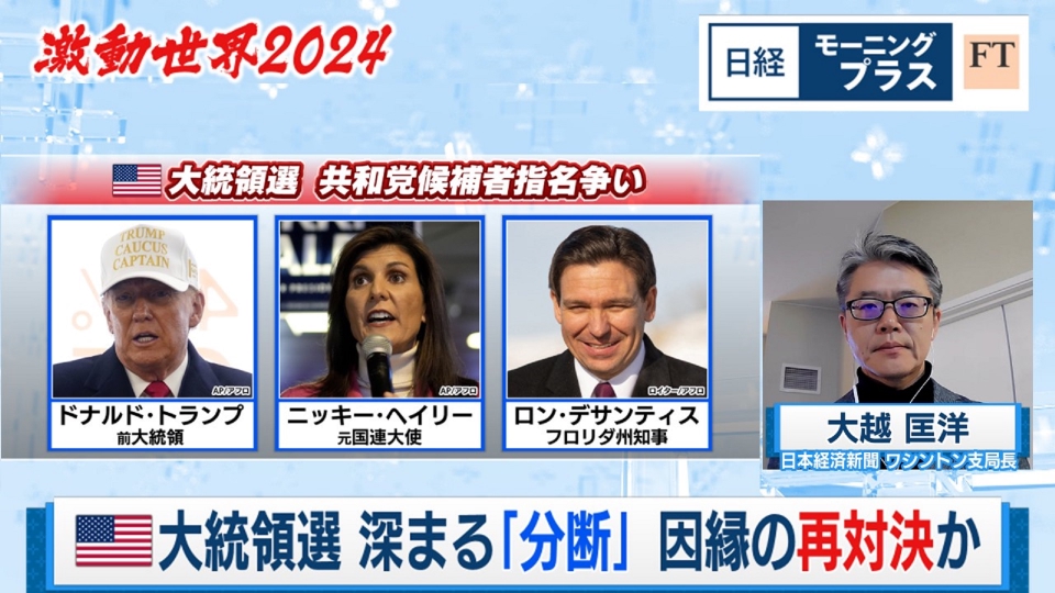 日経モープラFT 1月17日(水)放送分 米大統領選 深まる「分断」因縁の再対決か｜報道／ドキュメンタリー｜見逃し無料配信はTVer！人気の動画見放題