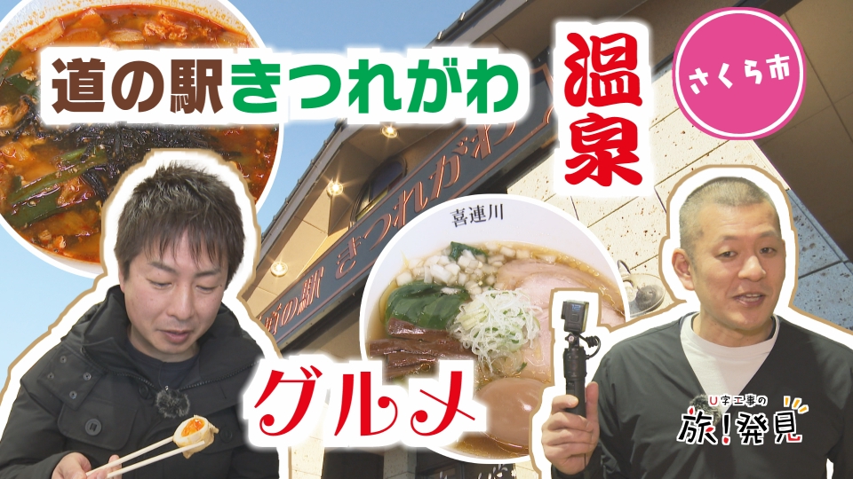 U字工事の旅！発見 3月27日(木)放送分 道の駅きつれがわ｜バラエティ｜見逃し無料配信はTVer！人気の動画見放題
