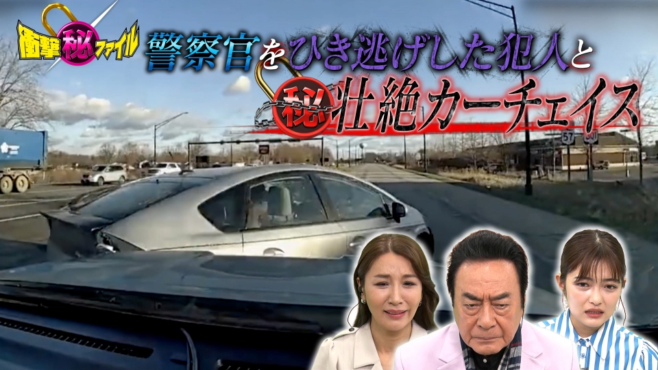 世界が騒然！本当にあった(秘)衝撃ファイル 6月11日(火)放送分 カーチェイス｜バラエティ｜見逃し無料配信はTVer！人気の動画見放題