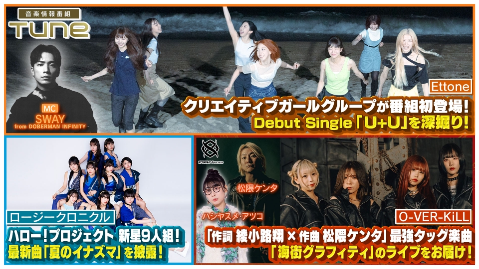 Tune 9月11日(木)放送分 クリエイティブガールグループ「Ettone」が番組初登場！｜その他｜見逃し無料配信はTVer！人気の動画見放題