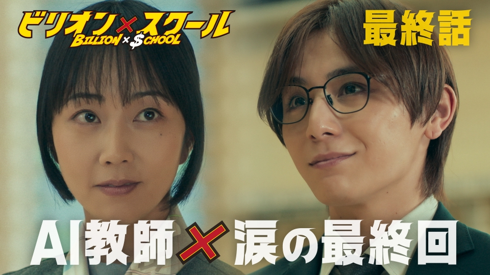 ビリオン×スクール 2024年放送 第11話 涙の最終回！AI教師は本当の教師になれるのか｜ドラマ｜見逃し無料配信はTVer！人気の動画見放題