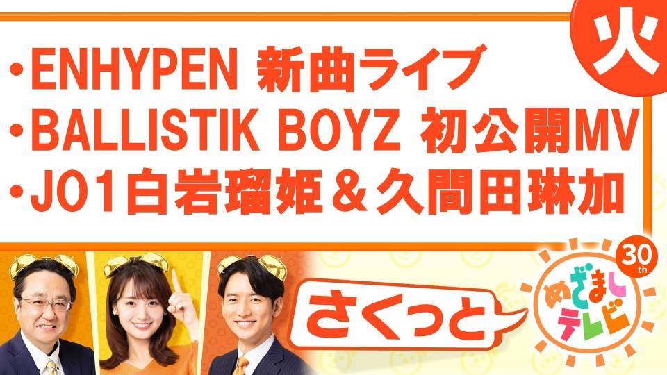 さくっと！めざましテレビ 5月23日(火)放送分 JO1白岩瑠姫×久間田琳加 映画メイキング｜報道／ドキュメンタリー｜見逃し無料配信はTVer！人気の動画見放題