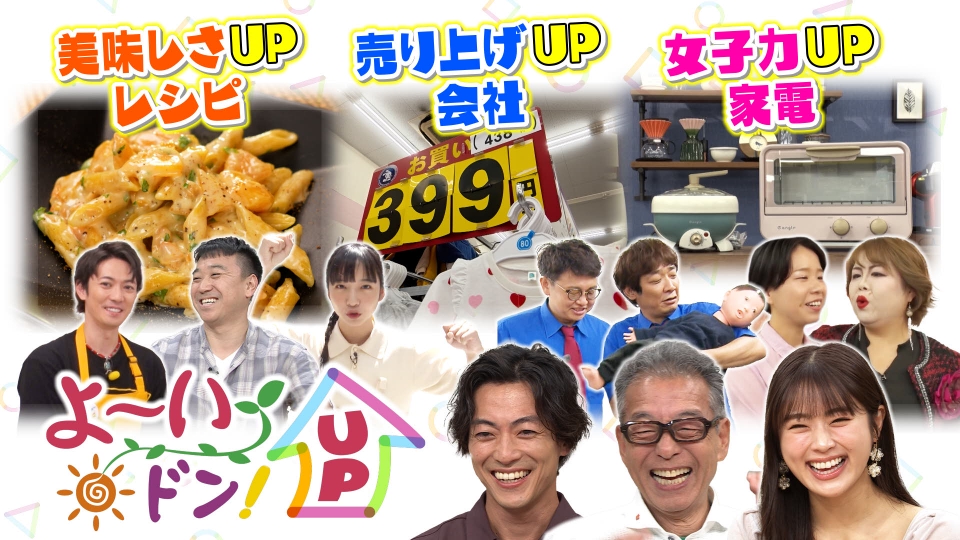 よ～いドン！UP 9月27日(土)放送分 【よ〜いドン！SP】渋谷凪咲＆大東駿介が気分UP!? 銀シャリ・すず・天才ピが最新のUPを探す！｜バラエティ｜見逃し無料配信はTVer！人気の動画見放題