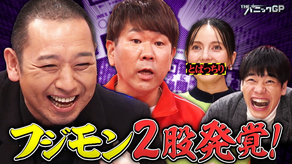 開演まで30秒!THEパニックGP 4月14日(月)放送分 相方を失った芸人たちが大集合してパニックコント!今だから言える怒りの本音も爆発｜バラエティ｜見逃し無料配信はTVer！人気の動画見放題