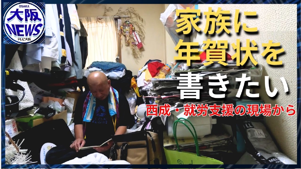 TVOやさしいニュース特集 【借金で家を出て20年】たどり着いた西成で…自分の足で人生を歩みたい 就労支援の現場から｜報道／ドキュメンタリー｜見逃し無料配信はTVer！人気の動画見放題