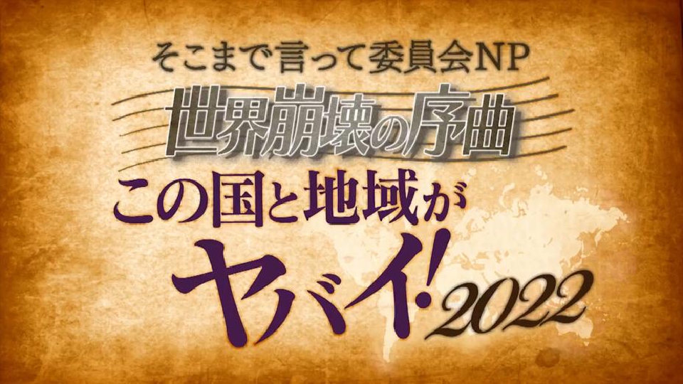 そこまで言って委員会NP | TVer