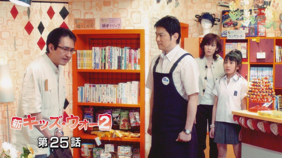新キッズ・ウォー2 2006年放送 第25話｜ドラマ｜見逃し無料配信はTVer！人気の動画見放題