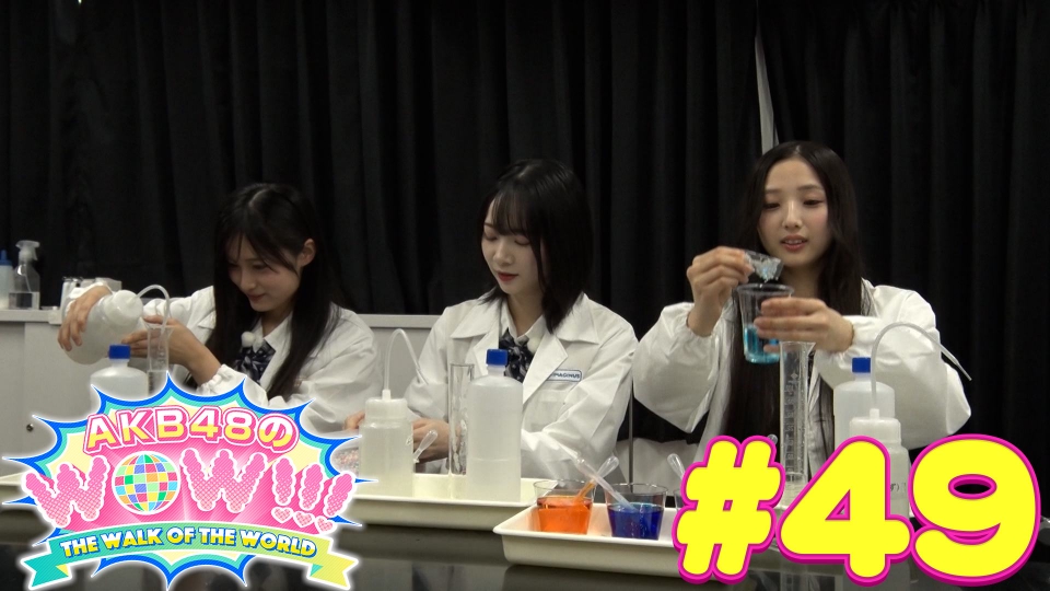 AKB48のWOW!!! 6月11日(水)放送分 ＃49｜バラエティ｜見逃し無料配信はTVer！人気の動画見放題