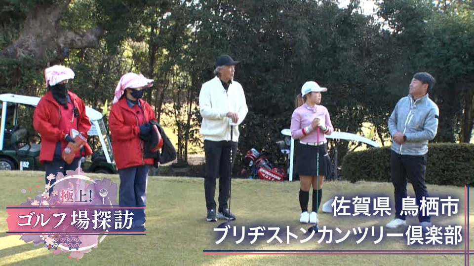 極上！ゴルフ場探訪 3月4日(月)放送分 ブリヂストンカンツリー倶楽部（1）｜バラエティ｜見逃し無料配信はTVer！人気の動画見放題