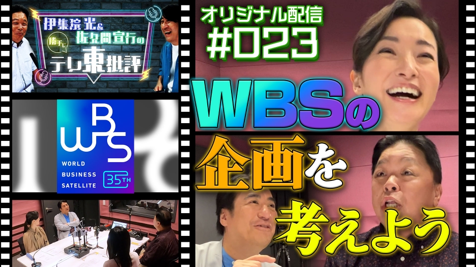伊集院光＆佐久間宣行の勝手にテレ東批評 【配信オリジナル】佐久間と伊集院がWBSの企画を考える｜バラエティ｜見逃し無料配信はTVer！人気の動画見放題