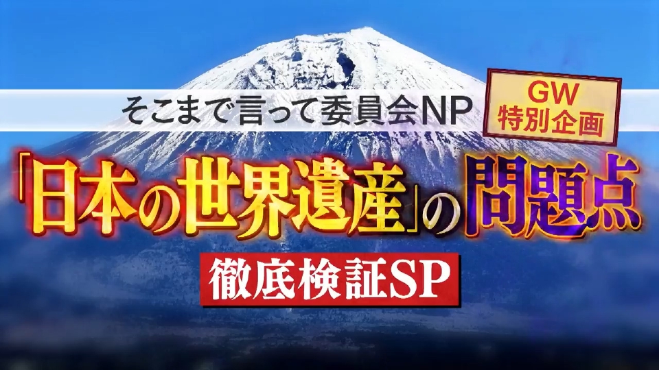 そこまで言って委員会NP 4月30日(日)放送分 GW特別企画！日本の世界遺産の問題点！｜バラエティ｜見逃し無料配信はTVer！人気の動画見放題