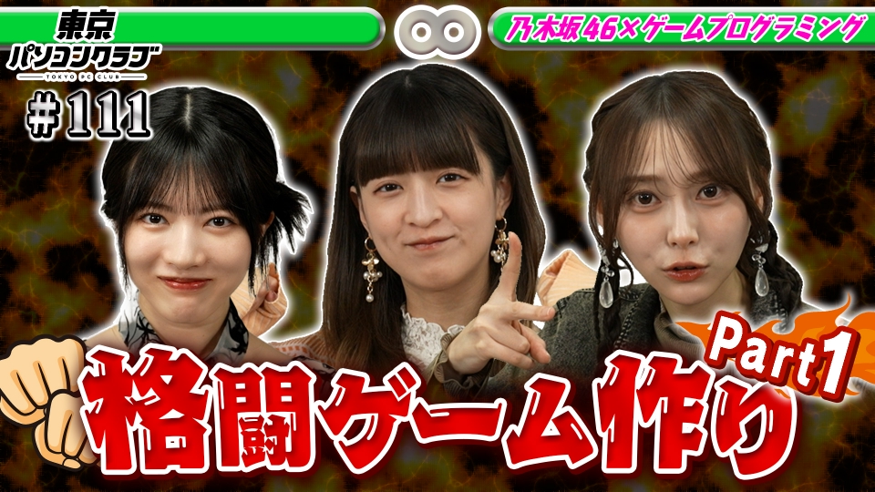 東京パソコンクラブ ～乃木坂46×ゲームプログラミング～ 3月7日(金)放送分 乃木坂46が格闘ゲームのプログラミングに挑戦！｜バラエティ｜見逃し無料配信はTVer！人気の動画見放題