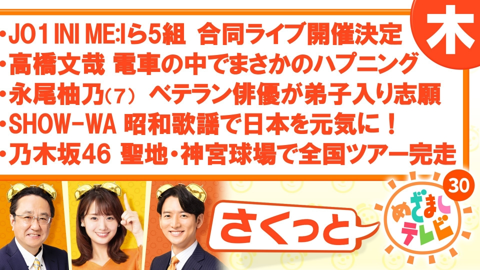 さくっと！めざましテレビ 9月5日(木)放送分 JO1 INI ME:Iら5組 合同ライブ開催決定｜報道／ドキュメンタリー｜見逃し無料配信はTVer！人気の動画見放題