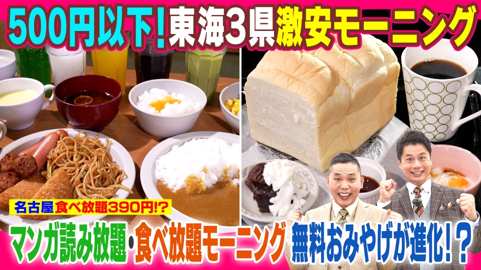 太田×石井のデララバ 1月22日(水)放送分 500円以下！激安モーニング｜バラエティ｜見逃し無料配信はTVer！人気の動画見放題