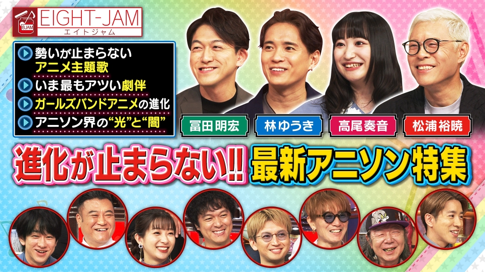 EIGHT-JAM 8月10日(日)放送分 アニソン特集｜バラエティ｜見逃し無料配信はTVer！人気の動画見放題