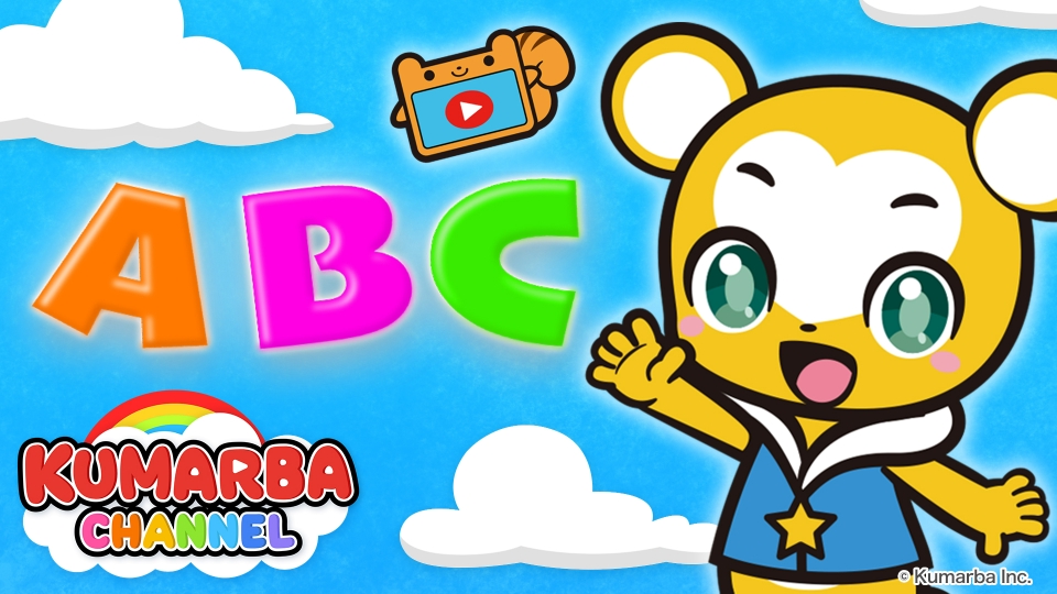クマーバ クマーバ英語のうた「ABC Song」｜アニメ／ヒーロー｜見逃し無料配信はTVer！人気の動画見放題