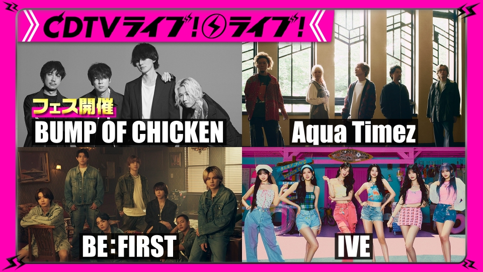 CDTV ライブ! ライブ! 9月2日(月)放送分 BUMP OF CHICKENフェス★Aqua Timez★BE:FIRST★優里★ano★DISH//★IVE★WANIMA｜バラエティ ...