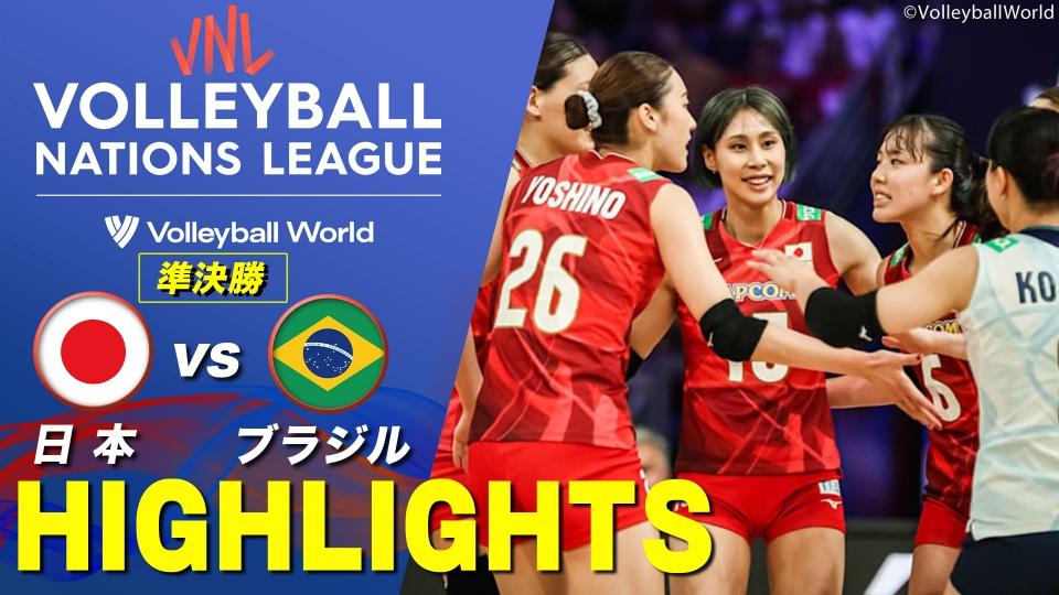 バレーボールネーションズリーグ2025 女子 準決勝 日本vsブラジル ハイライト｜スポーツ｜見逃し無料配信はTVer！人気の動画見放題
