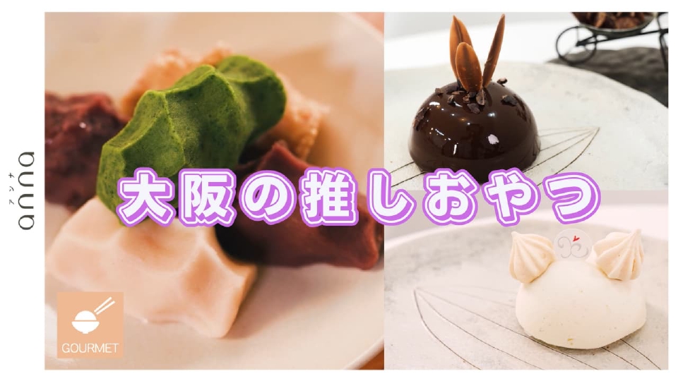 anna（アンナ） 4月10日(水)放送分 annaの推しおやつ【大阪・北浜】200年続く老舗和菓子店“菊壽堂義信”の最強！あんこ菓子／【大阪・堺】芳醇なバニラの香りとホワイトチョコレートの ...