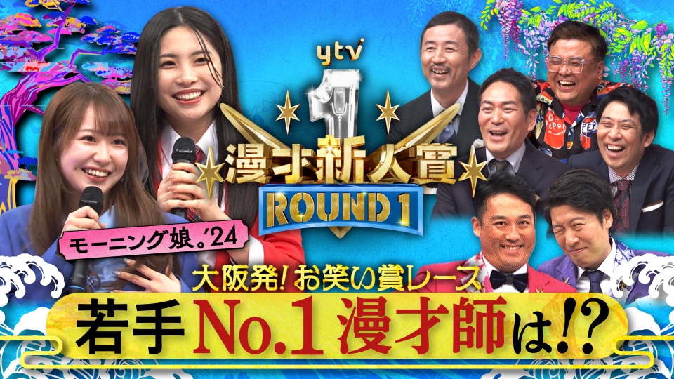 第14回ytv漫才新人賞 9月29日(日)放送分 【関西若手No.1漫才師は誰だ！？】ytv漫才新人賞ROUND1｜バラエティ｜見逃し無料配信はTVer！人気の動画見放題