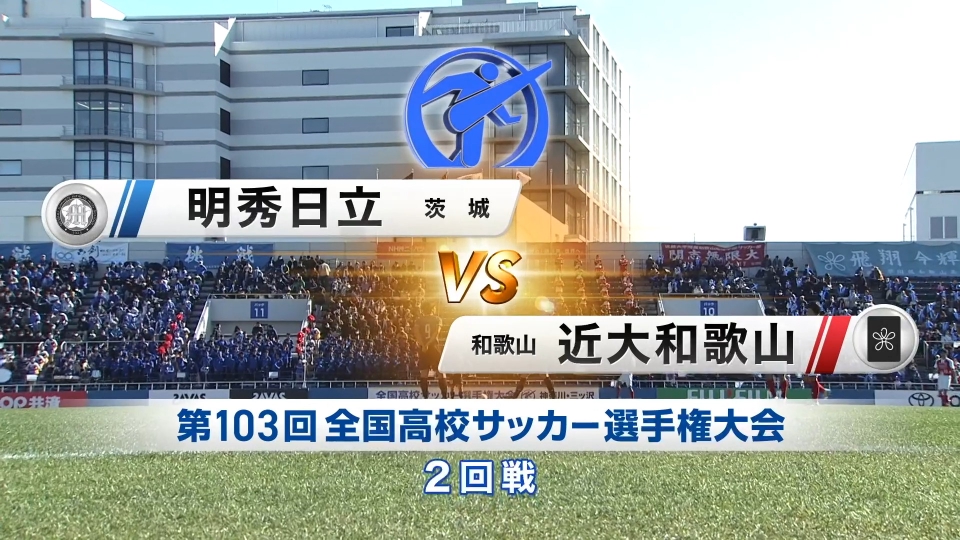第103回全国高校サッカー選手権特集のALL | 見逃し無料配信はTVer！人気の動画見放題