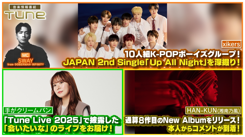 Tune 8月14日(木)放送分 xikers JAPAN 2nd Single「Up All Night」を深掘り！｜その他｜見逃し無料配信はTVer！人気の動画見放題