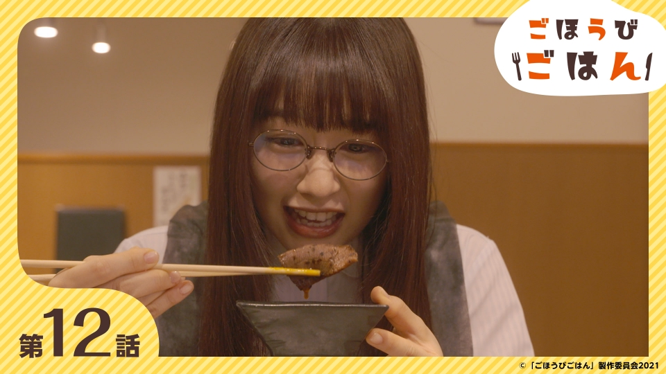 ごほうびごはん 2021年放送 第12話（最終回）｜ドラマ｜見逃し無料配信はTVer！人気の動画見放題