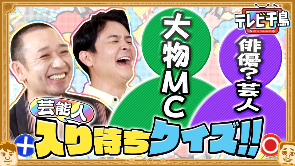 テレビ千鳥 7月24日(木)放送分 芸能人入り待ちクイズ!!大物MCまさかの私服で登場｜バラエティ｜見逃し無料配信はTVer！人気の動画見放題