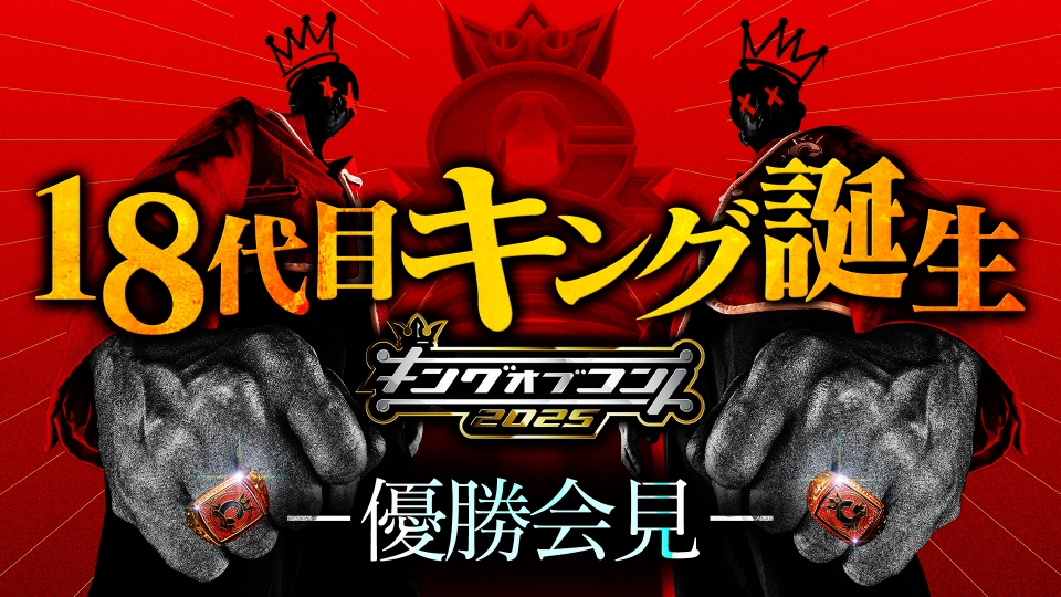 お笑いの日2025 特集のALL | 見逃し無料配信はTVer！人気の動画見放題