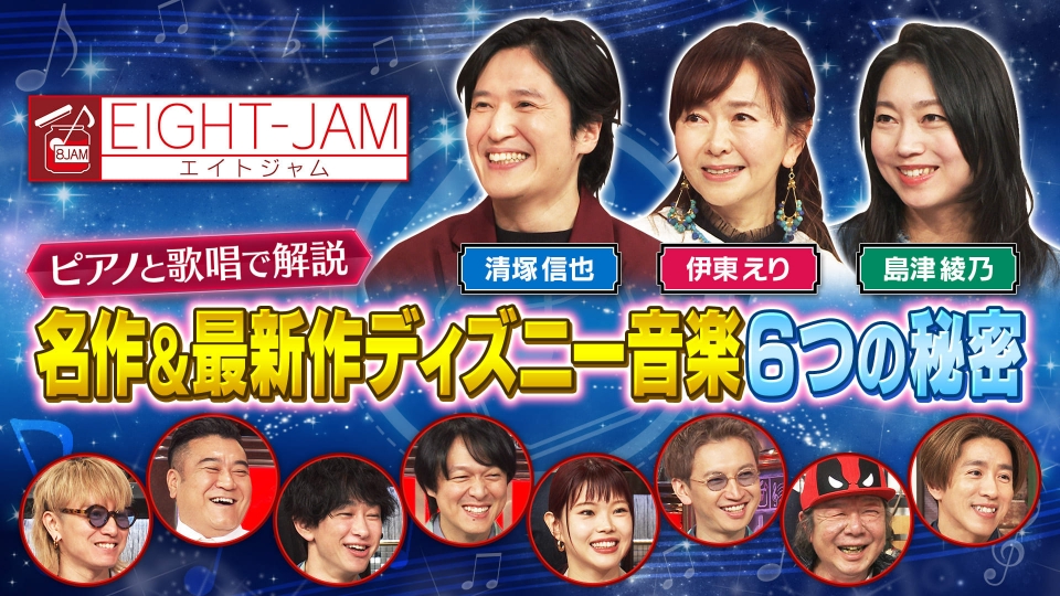 EIGHT-JAM 3月23日(日)放送分 ディズニー音楽特集｜バラエティ｜見逃し無料配信はTVer！人気の動画見放題