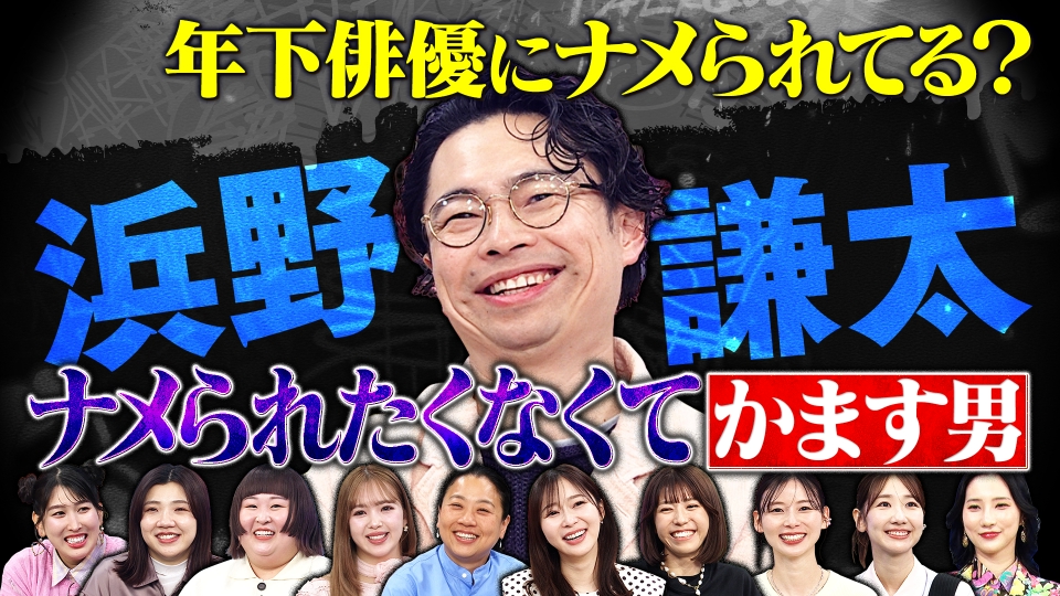 トークィーンズ 3月13日(木)放送分 ナメられたくなくてかます男、浜野謙太｜バラエティ｜見逃し無料配信はTVer！人気の動画見放題