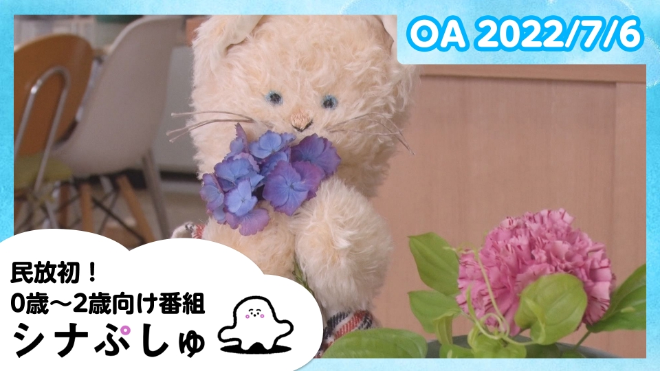 シナぷしゅ 7月6日(水)放送分 ｜バラエティ｜見逃し無料配信はTVer！人気の動画見放題