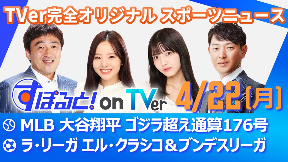 すぽると！on TVer 4月22日(月)配信分 MLB 大谷翔平 ゴジラ超え通算176号 ラ・リーガ エル・クラシコ＆ブンデスリーガ 4/22(月)｜スポーツ｜見逃し無料配信はTVer！人気 ...