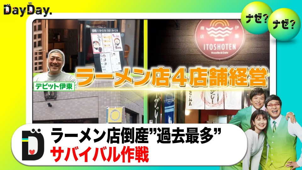 DayDay. 2月4日(火)放送分 【ナゼ？ナゼ？】ラーメン店倒産過去最多！次の一手は…「油そば」「高級志向ラーメン」｜報道／ドキュメンタリー｜見逃し無料配信はTVer！人気の動画見放題