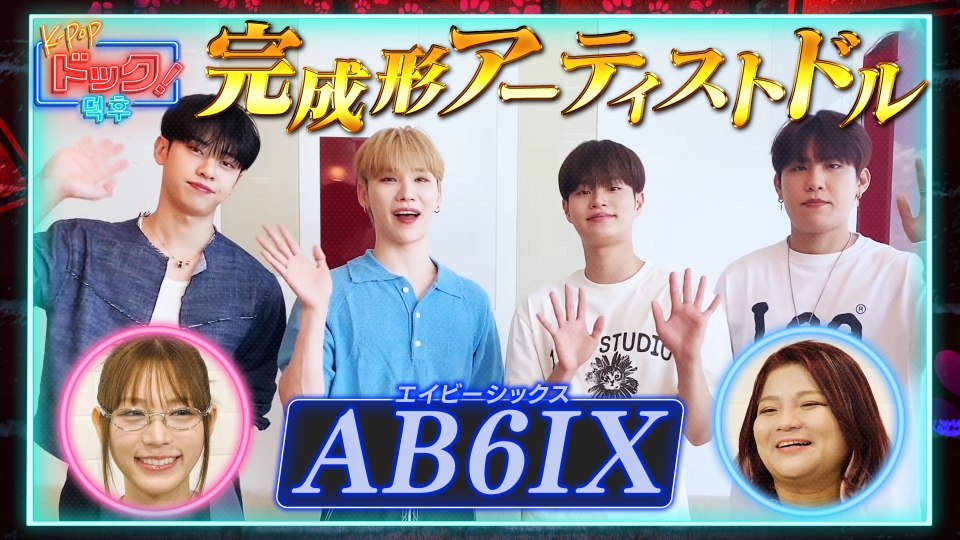 K-POPドック！ 7月13日(土)放送分 ラジオDJ・namiが実力派グループ・AB6IX（エイビーシックス）の魅力を解説！｜バラエティ｜見逃し無料配信はTVer！人気の動画見放題