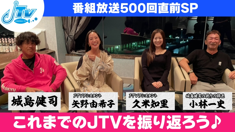 城島健司のJ的な釣りテレビ 1月28日(日)放送分 JTV放送500回直前スペシャル！｜スポーツ｜見逃し無料配信はTVer！人気の動画見放題